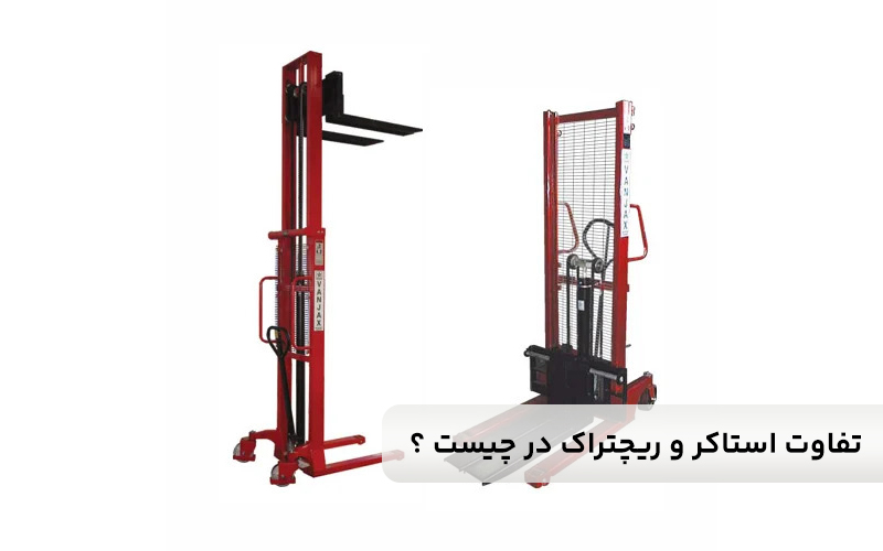 تفاوت استاکر و ریچتراک در چیست ؟ - جهان لیفت