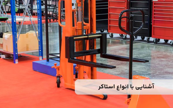 انواع استاکر را بشناسید ، هر کدام برای چه صنعتی خوب است ؟ - جهان لیفت