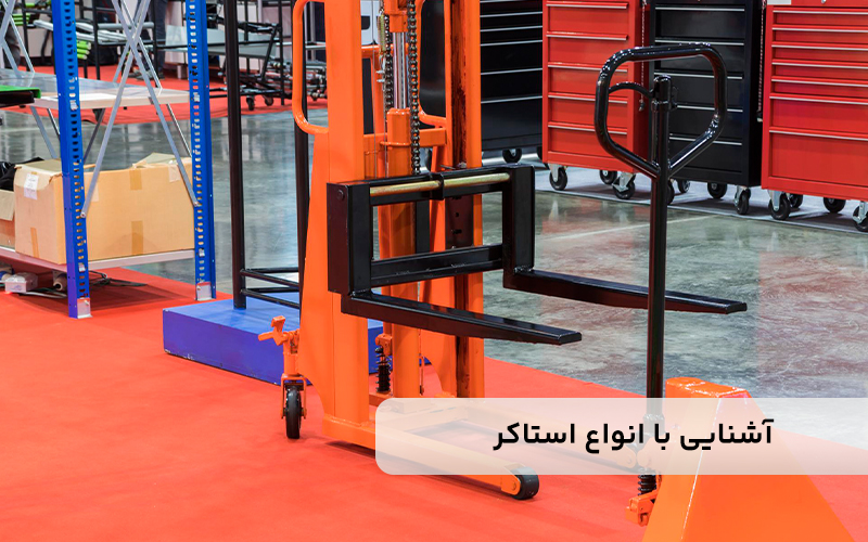 انواع استاکر را بشناسید ، هر کدام برای چه صنعتی خوب است ؟ - جهان لیفت